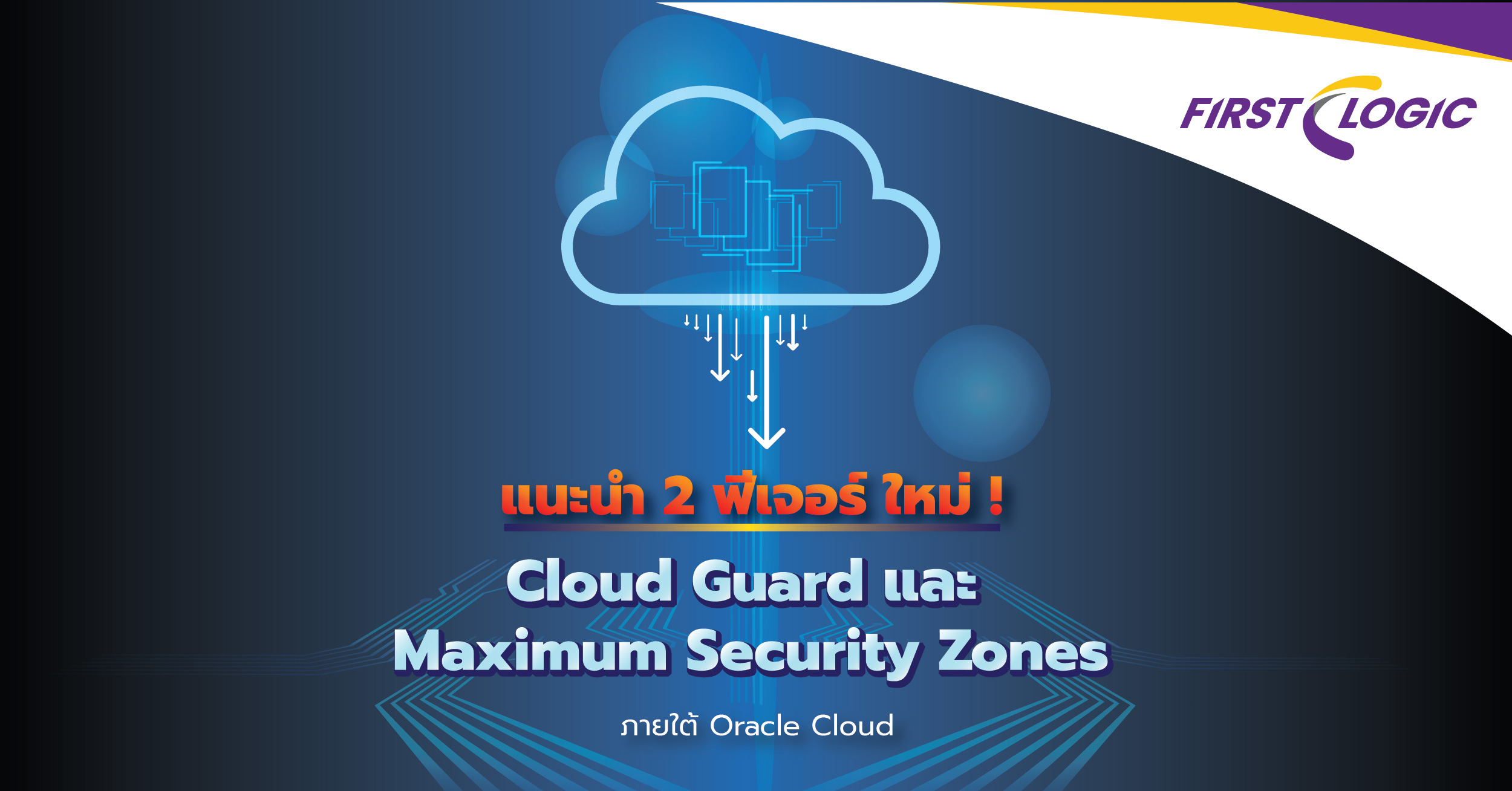 แนะนำ 2 ฟีเจอร์ใหม่ Cloud Guard และ Maximum Security Zones ภายใต้ ...
